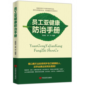 现货正版 员工亚健康防治手册 图文版 赵晓东唐芹编著 中国言实出版社 日常保健医生督促你养成健康行为习惯生活习惯身心健康预防手册