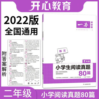 2022年一本二年级小学语文阅读真题80篇 全国通用版全国名校真题（三段式答案解析） 开心教育