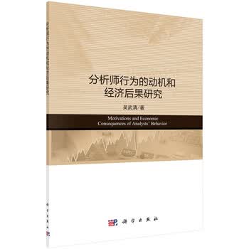 分析师行为的动机和经济后果研究9787030688194