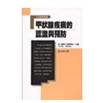 现货【外图台版】甲状腺疾病认识与预防