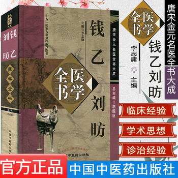 正版 钱乙刘昉医学全书 唐宋金元名医全书大成 幼幼新书小儿药证直诀  中国中医药出版社