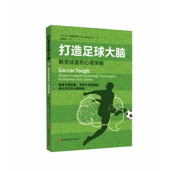 打造足球大脑 : 解密球星的心理策略