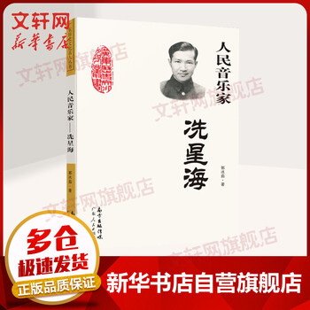 人民音乐家 冼星海