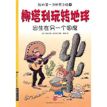 我的次世界之旅4 娜塔利玩转地球：出生在另一个国度 赛尔吉奥·萨尔玛, 曹杨