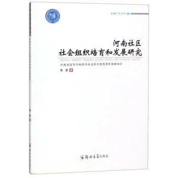河南社区社会组织培育和发展研究 黄建 著 郑州大学出版社 9787564559519