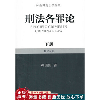 元照法学文库·林山田刑法学作品刑法各罪论下册修订5版
