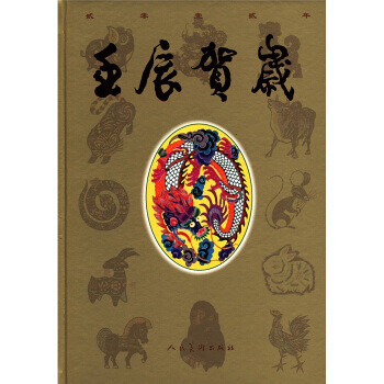 2012壬辰贺岁 专著 2012 ren chen he sui 人民美术出版社