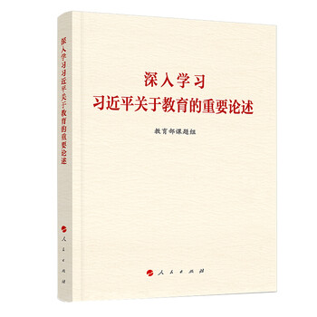 深入学习习近平关于教育的重要论述