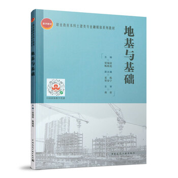 9787112260515 地基与基础 中国建筑工业出版社