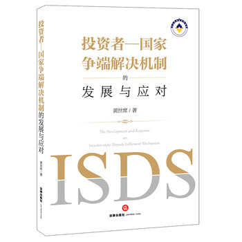 投资者-国家争端解决机制的发展与应对