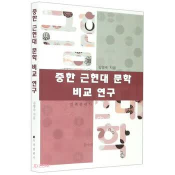 中韩近现代文学比较研究(朝鲜文版)