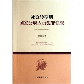 社会转型期国家公职人员犯罪侦查 关福金 著 中国检察出版社 9787510205644