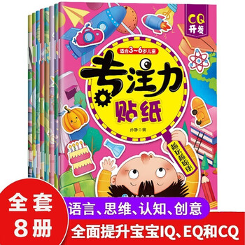 儿童贴纸书专注力贴贴画0-3-6岁开发智力左右全脑开发专注力幼儿启蒙幼儿园逻辑思维训练 专注力贴纸书（8册）