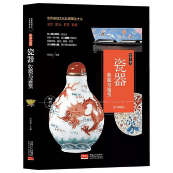 【包邮】世界文化珍藏图鉴大系收藏与品鉴（修订典藏版·软精装） 瓷器收藏与鉴赏