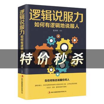 【特价专区】逻辑说服力 如何有逻辑地说服人