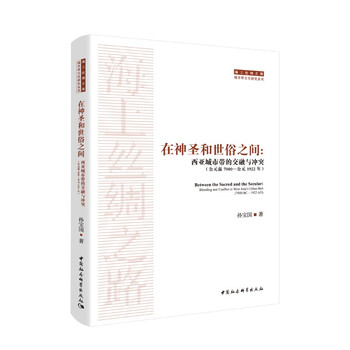 在神圣和世俗之间：西亚城市带的交融与冲突（公元前 7000—公元 1922 年）