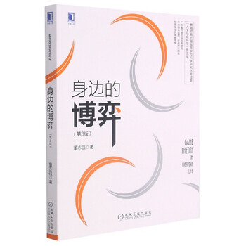 身边的博弈(第3版) 董志强