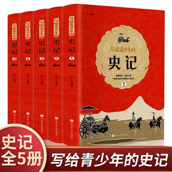 全套5册写给孩子的史记少年版白话文解读史记漫画儿童版三四五六年级小学生课外阅读书籍历史故事文学读物
