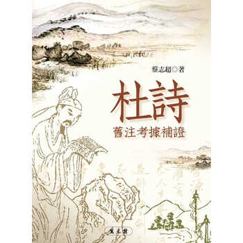 预售 蔡志超杜诗旧注考据补证万卷楼