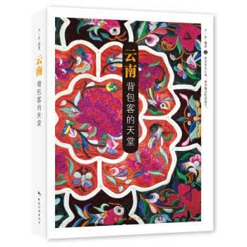 云南背包客的天堂 卢一萍 著 中国旅游出版社