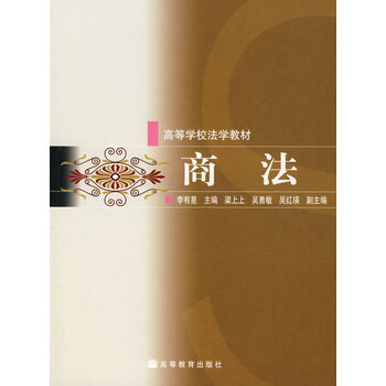 商法 李有星 高等教育出版社