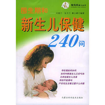 围生期和新生儿保健240问