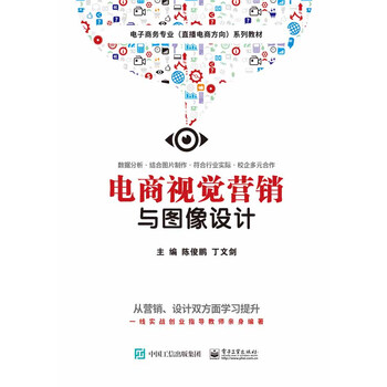 电商视觉营销与图像设计 陈俊鹏 9787121393563 电子工业出版社
