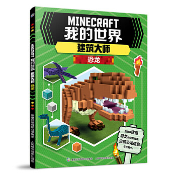 恐龙/我的世界建筑大师