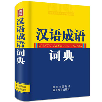 汉语成语词典（共收词1万余条，部分条目下列出了近义成语或反义成语，使读者举一反三，触类旁通）