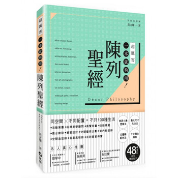 台版 陈列 同空间 不同配置=不只100种生活 黄文珊 风和文创 室内空间设计家具布置案例集室内