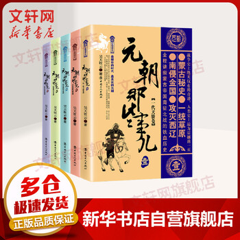 【正版包邮】元朝那些事儿 全套5册