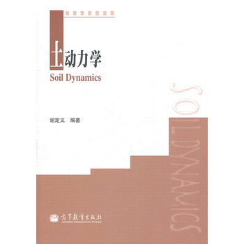 土动力学 谢定义　编著
