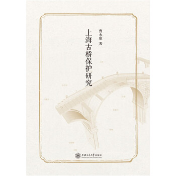 上海古桥保护研究 曹永康