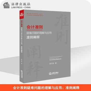 会计准则疑难问题的理解与应用：准则阐释 陈文新 法律出版社官方旗舰店