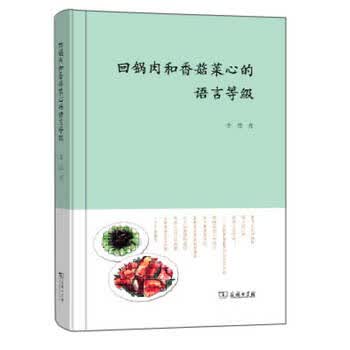 【正版图书】回锅肉和香菇菜心的语言等级