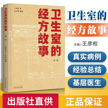 正版 卫生室的经方故事 第一辑 王彦权 著 王巨擘 整理 肺心病 肺气肿验案一则 麻黄四逆汤治疗抑