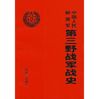 中国人民解放军第三野战军战史