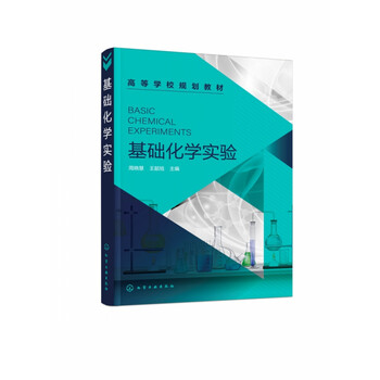 基础化学实验（周晓慧）