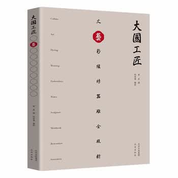 [正版图书]艺：大国工匠