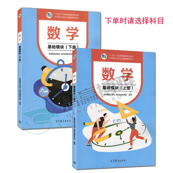 数学 基础模块 上册  下册 秦静 陆泽贵 潘万伟 郭为毕渔民中等职业学校公共基础课程教材 中职教材 上册+下册
