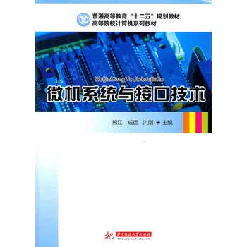 微机系统与接口技术