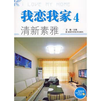 我恋我家4:清新素雅