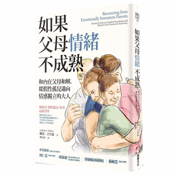 如果父母情绪不成熟：和内在父母和解，从假性孤儿迈向情感独立的大人 琳赛吉普森港台原版书籍台版正版