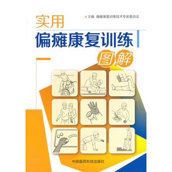 实用偏瘫康复训练图解【正版图书】
