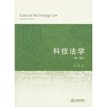 科技法学 第二版