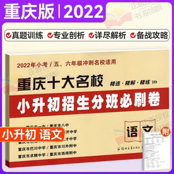 【科目多选重庆发货】重庆十大名校小升初数学 语文+英语小升初试卷 小升初语文    .