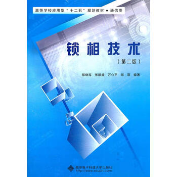 锁相技术