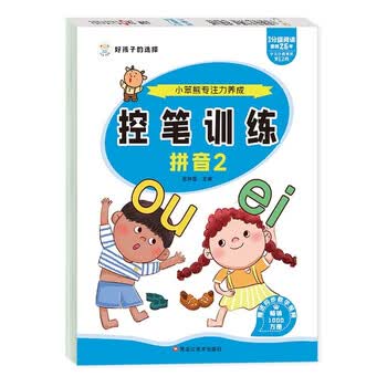 小笨熊专注力养成 小学生控笔训练字帖 拼音2 学前班幼儿启蒙(中国环境标志产品 绿色印刷)