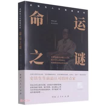 命运之谜/史铁生人生智慧赏析