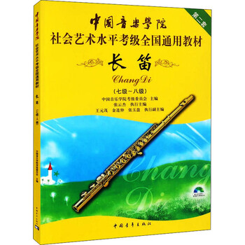 长笛 第2套(七级~八级)